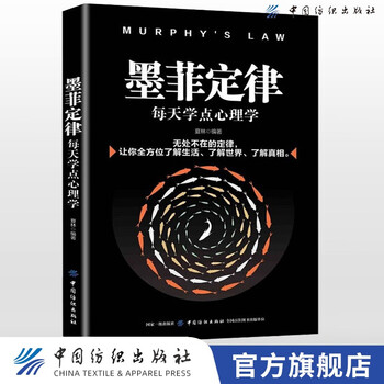 【官方旗舰店】墨菲定律正版原著 成功励志心理学 每天学点心理学