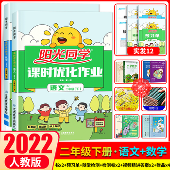 【科目自选】2022新版阳光同学课时优化作业二年级语文数学下册人教版 教材解读全解全练课时作业本 二年级语数2本