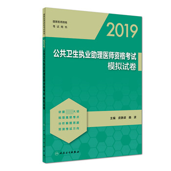 2019公共卫生执业助理医师资格考试模拟试卷