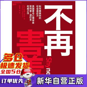 不再害羞(如何提高你的社会适应力)