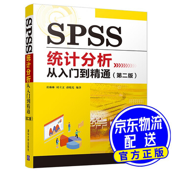 SPSS统计分析从入门到精通（第二版）