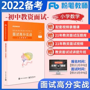 备考2022粉笔教师资格证面试小学教材 面试高分实战 小学初中高中 语文数学英语美术包邮自选 小学数学