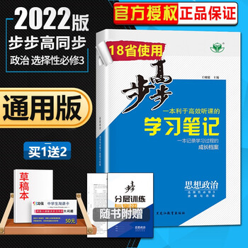 配新教材2022正品金榜苑步步高学习笔记思想政治选择性必修三3逻辑与思维 高中同步课时单元训练习册教辅资料书 黑龙江教育出版社