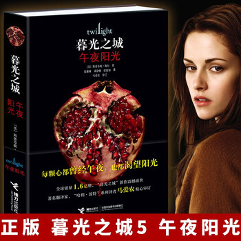 【新版包邮 可选】暮光之城全套5册中文版小说 魔幻外国小说暮色/新月/月食/破晓/午夜阳光电影同名经典 暮光之城5 午夜阳光