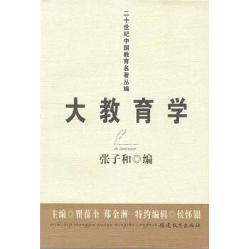 大教育学 张子和