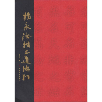 杨永法楷书道德经 杨永法 著