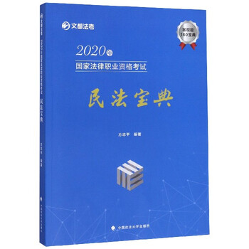 民法宝典(2020年国家法律职业资格考试)/文都法考