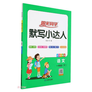 语文(1下大字护眼版)/阳光同学默写小达人