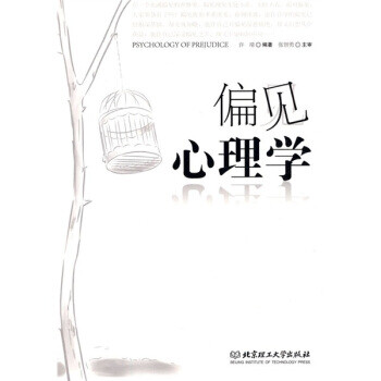 偏见心理学【正版图书】