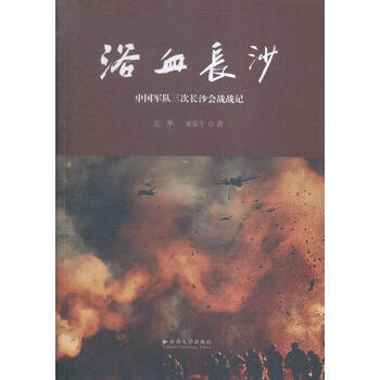 浴血长沙-中国军队沙会战战记政治/军事国民党军抗日战争时期战役战斗长 图书