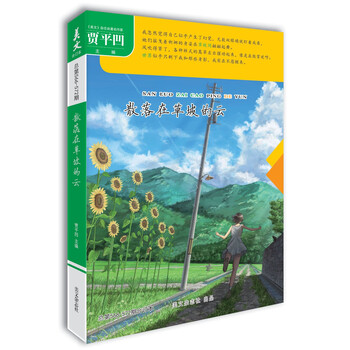 美文（第566-572期）散落在草坡的云