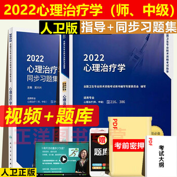  2022心理治疗学（师、中级）指导教材+同步习题集 人卫版2022年卫生资格考试心理治疗师初级中级主治医师用书 人民卫生出版社