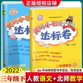 多选 北师版黄冈小状元三年级 下册达标卷 人教版语文+北师版数学