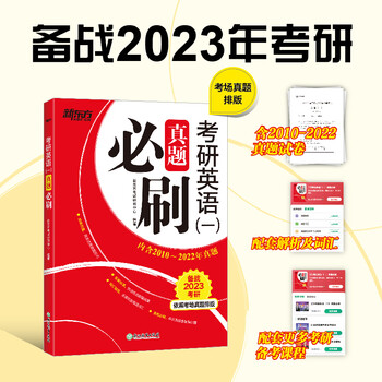【新东方旗舰】2023考研英语一真题必刷 2010-2022历年真题试卷 考研英语真题专项训练