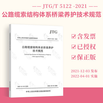 JTG/T 5122-2021 公路缆索结构体系桥梁养护技术规范 2022年4月1日实施