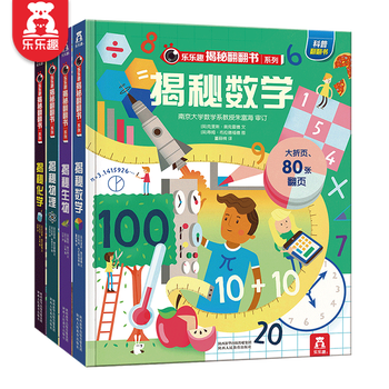 乐乐趣揭秘翻翻书揭秘数学物理化学生物科普百科3D立体书 趣味学习教辅书5-10岁 揭秘数理化生全4册