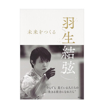 【】羽生结弦写真集：创造未来 未来をつくる 花样滑冰运动员 折山淑美 集英社 日文原版进