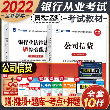 【2022新书】银行从业资格考试教材2022初级 银行从业人员资格证考试教材+真题试卷 法律法规与综合能力个人理财贷款银行管理自选 法律法规+公司信贷教材2本套