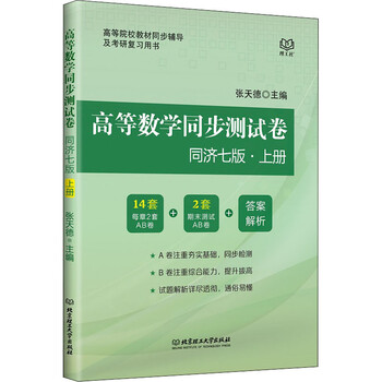 高等数学同步测试卷 同济7版·上册