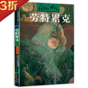 【3折】世界名画与巨匠艺术这就是 劳特累克