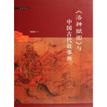 洛神赋图与中国古代故事画(精)/启真论丛