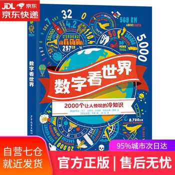 【正版图书】数字看世界  少年儿童出版社