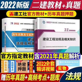 【二建法规教材】官方2022年二建教材法规单本建设工程法规及相关知识全国二建建造师考试用书公共课真题试卷习题赠环球网校课件陕西省江苏四川贵州浙江湖南江苏山东河南云南