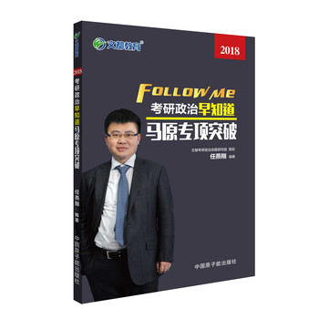 文都教育 2018考研政治早知道 马原专项突破 任燕翔 原子能出版社