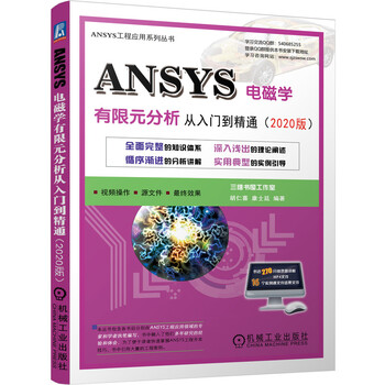 ANSYS电磁学有限元分析从入门到精通（2020版）