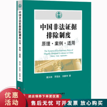 中国非法证据排除制度:原理·案例·适用