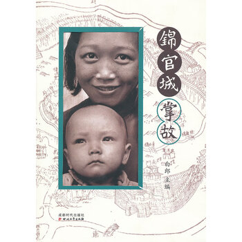 锦官城掌故