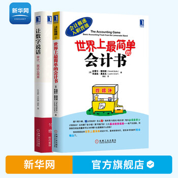 【新华网】让数字说话 审计就这么简单 世界上最简单的会计书2册 零基础学习会计 统计会计基础会计实操书 会计审计入门教程 机工