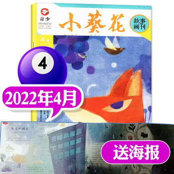 小葵花故事画刊杂志2022年6月新【另有7.8月预售可选】小学生故事作文素材儿童文学课外阅读期刊【单本】 2022年4月