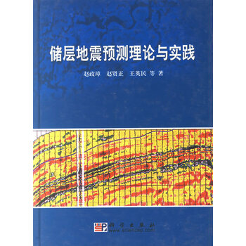 储层地震预测理论与实践 赵政璋 科学出版社