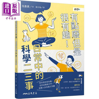 有点废但是很有趣 日常中的科学二三事 港台原版 沉惠真 三民