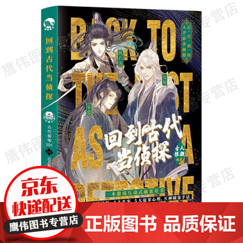 回到古代当侦探