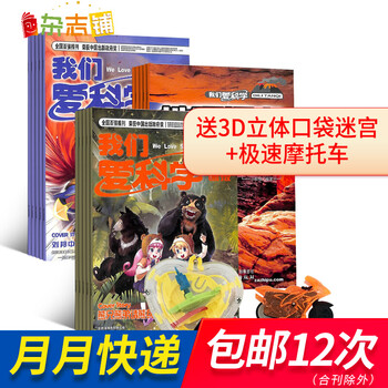 包邮我们爱科学儿童版杂志 2022年7月起订阅 1年共12期5-8岁幼儿 每月含快乐动漫趣味画报地理探奇丛书激发创造灵感启迪科学智慧培养科学素质 小学生课外阅读科普期刊杂志订阅 杂志铺