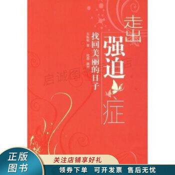 走出强迫症：找回美丽的日子 东振明