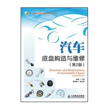 汽车底盘构造与维修(第2版)