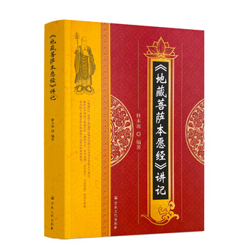 包邮正版 地藏菩萨本愿经讲记 释本源 编著 宗教文化出版社 悬谈 释经题 释人题 正释经文