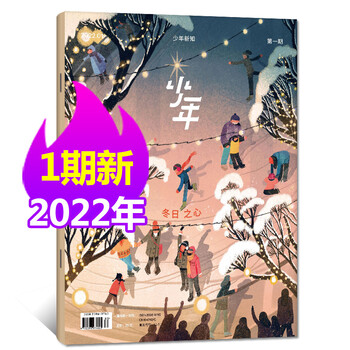 少年新知杂志三联生活周刊青少年版2022年3期（另有预售及2021年往期可选）双月刊原创打包非2020期刊【单本】 2022年1/2月第一期【冬日之心】