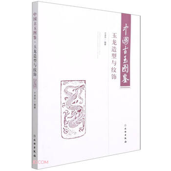 中国古玉图鉴(玉龙造型与纹饰)