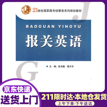 报关英语 张洁楠 华南理工大学出版社
