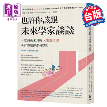 也许你该跟未来学家谈谈 一堂前所未见的人生规画课 所有问题你都可以问 港台原版 布莱恩大卫强森 先觉