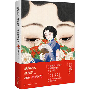 愿你独立，愿你强大，愿你貌美如花(李清浅2017年全新力作) 李清浅