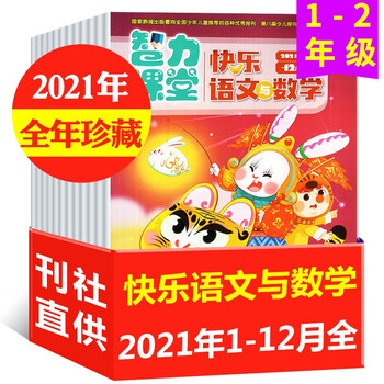 【全年珍藏】智力课堂杂志1-2年级2021年1-8/9/10/11/12月打包 一二年级快乐语文与数学阅读期刊