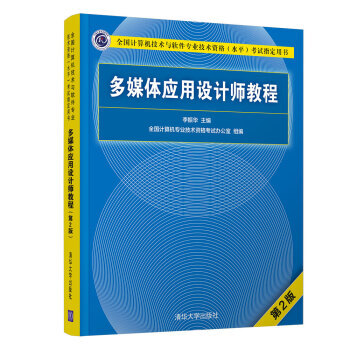 多媒体应用设计师教程【正版图书】
