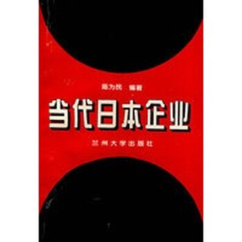 当代日本企业 9787311012915【正版 可开发票】