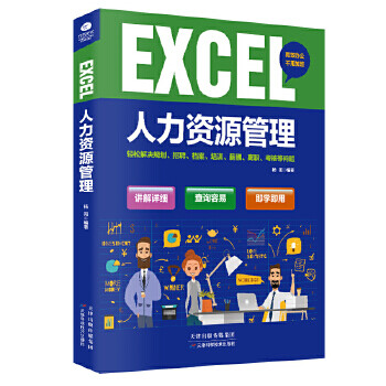 Excel人力资源管理 杨阳