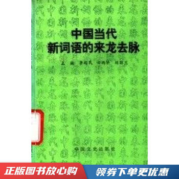 中国当代新词语的来龙去脉 李起民